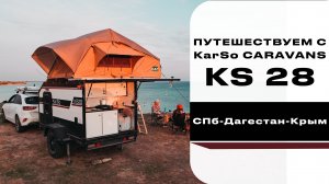 Путешествуем вместе с KarSo TRAVEL