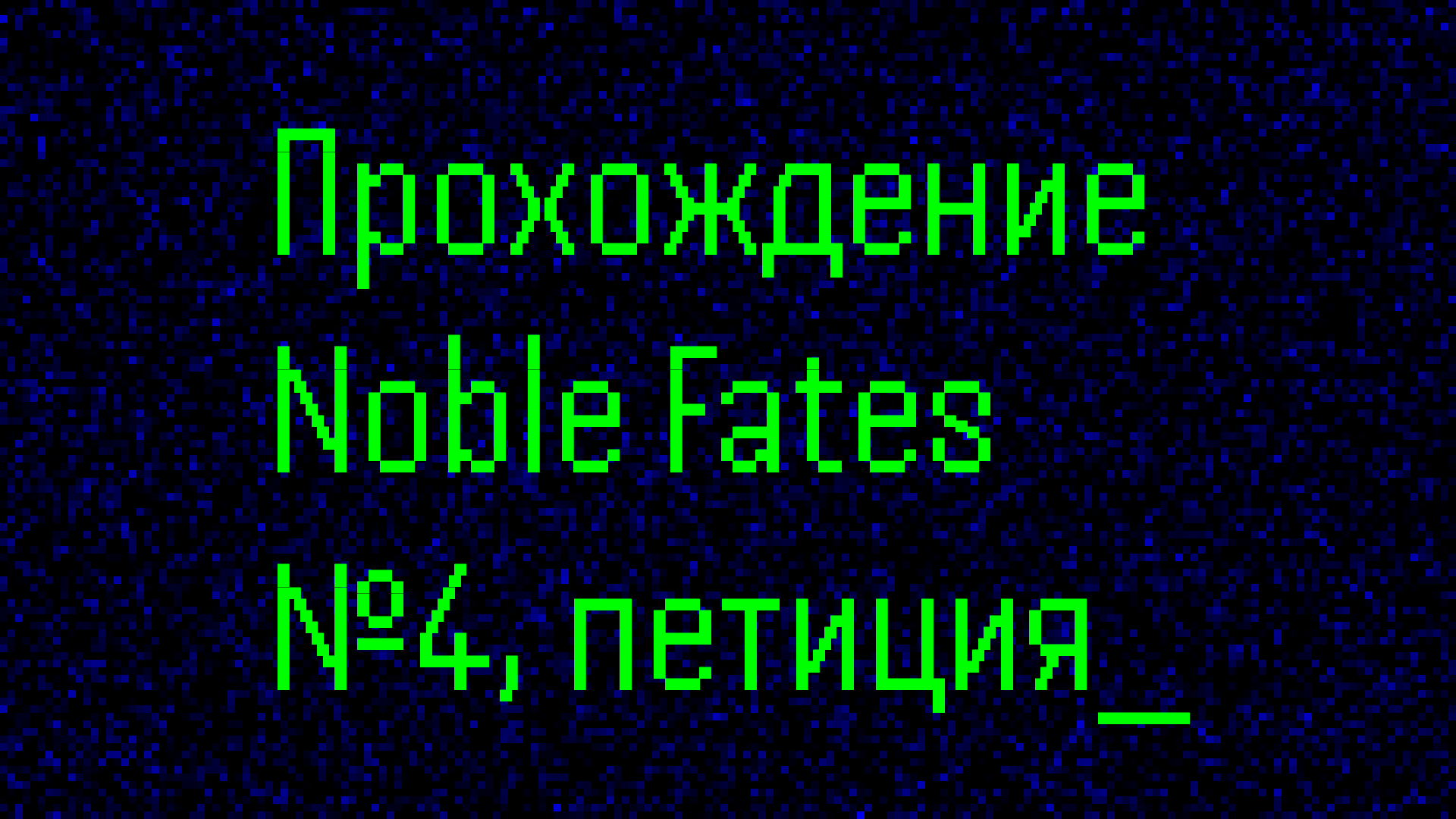 Прохождение Noble Fates в 2024 году