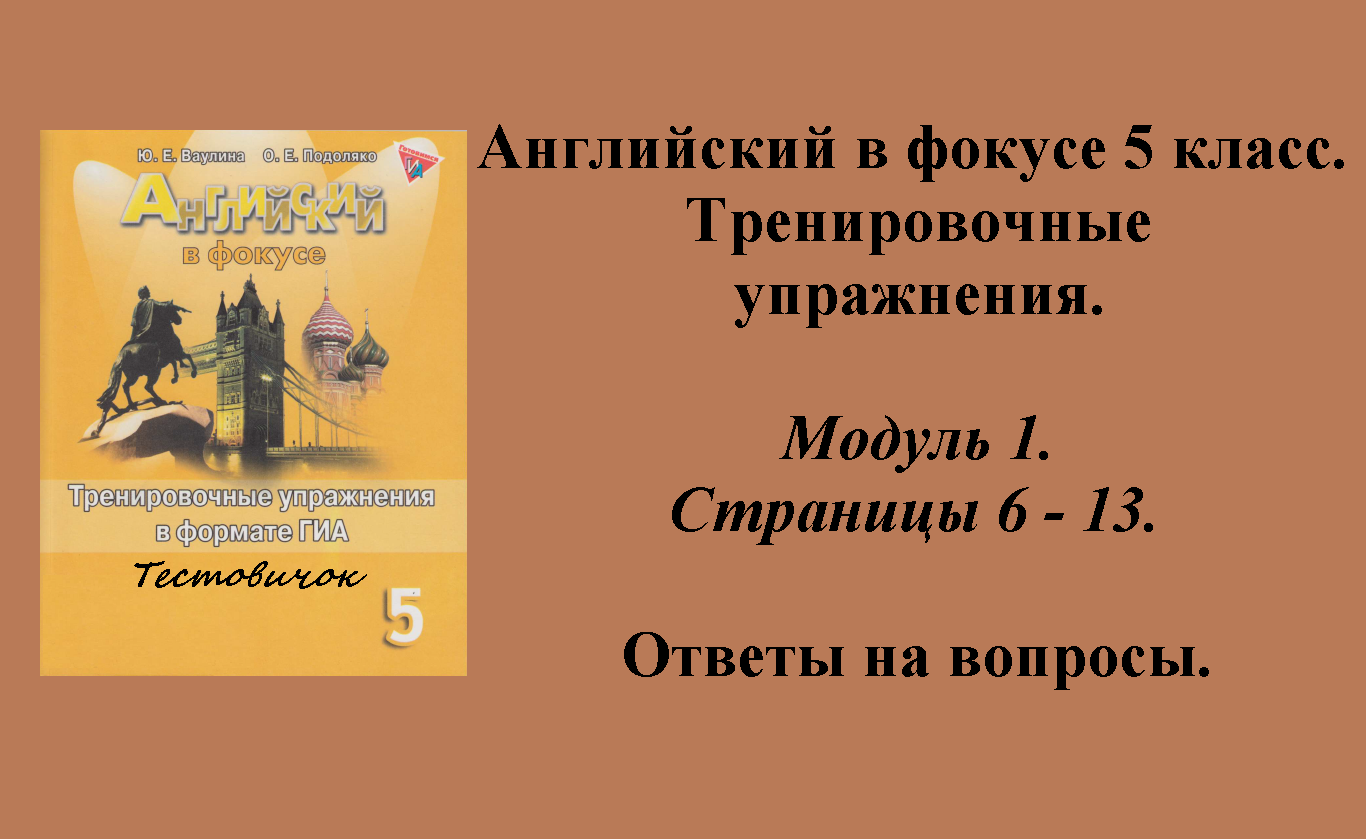 ГДЗ Английский в фокусе 5 класс. Тренировочные упражнения. – смотреть  онлайн все 10 видео от ГДЗ Английский в фокусе 5 класс. Тренировочные  упражнения. в хорошем качестве на RUTUBE