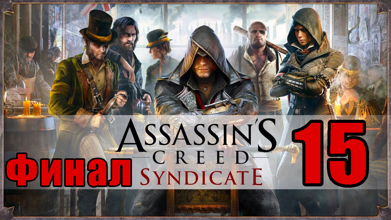 Прохождение Assassins Creed Syndicate (Синдикат) на ПК