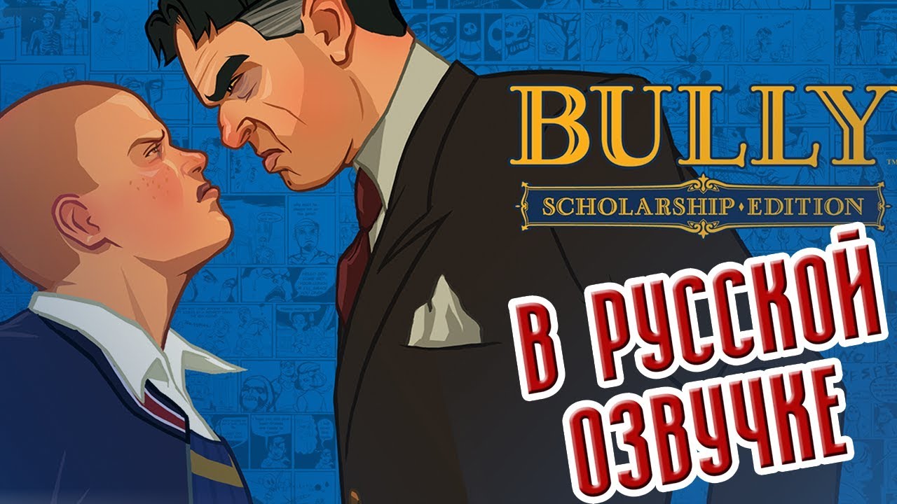 Bully: Scholarship Edition | ВЕСЬ СЮЖЕТ | ИГРОФИЛЬМ – смотреть онлайн все  21 видео от Bully: Scholarship Edition | ВЕСЬ СЮЖЕТ | ИГРОФИЛЬМ в хорошем  качестве на RUTUBE