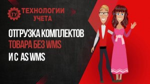 Методология работы на складе с AS WMS