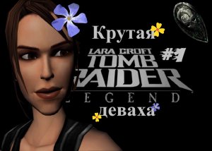 Tomb Raider - Legend - Прохождение
