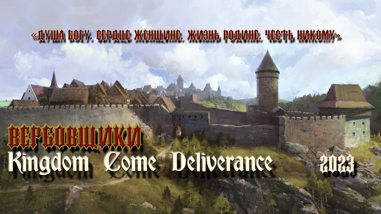 Kingdom Come: Deliverance в 2023 году (в жёстком режиме, с максимумом дебафов, без сохранений)