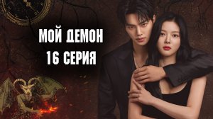 Мой демон - 1 сезон / Mai demon