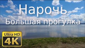 Нароч