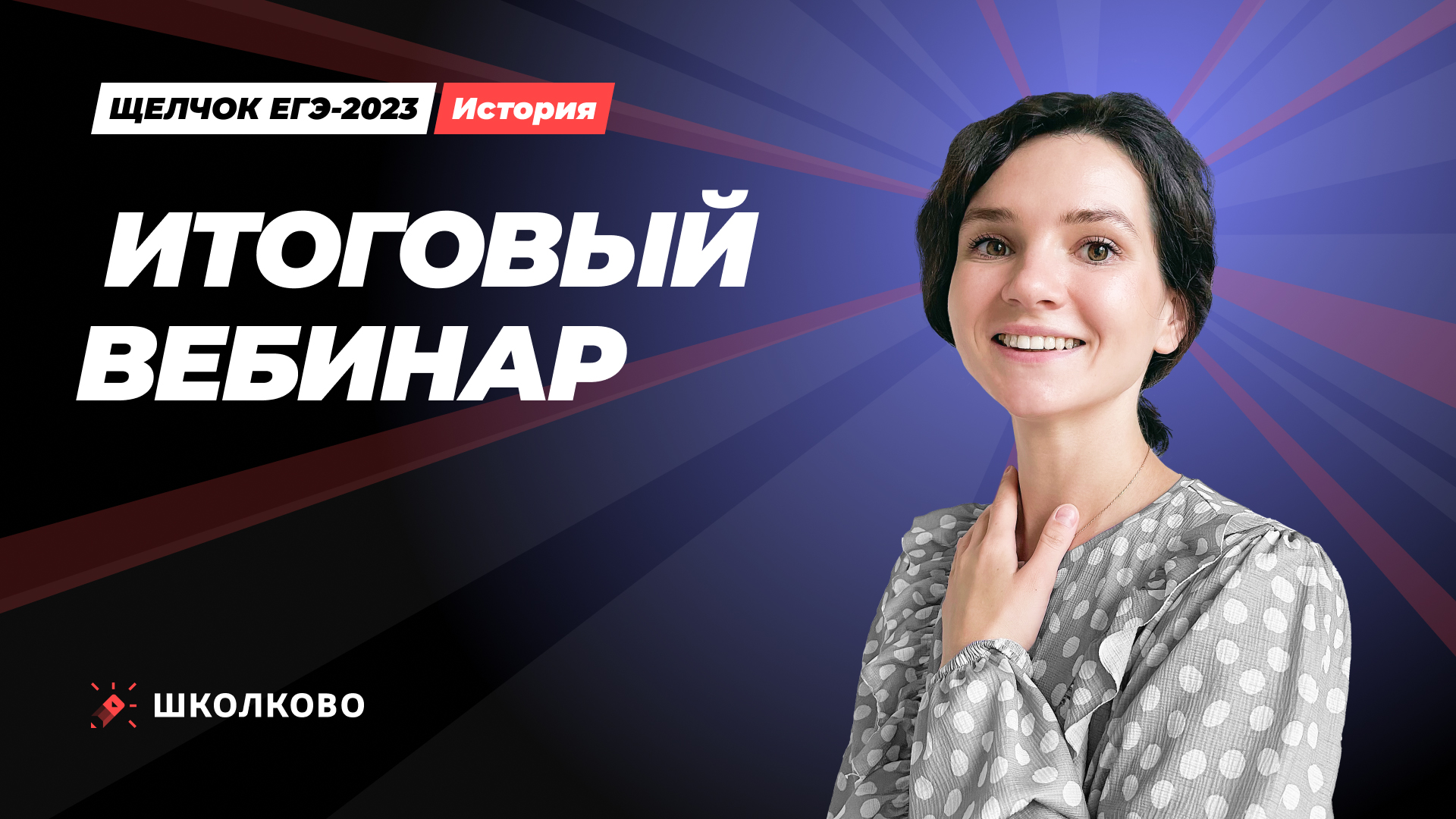 Щелчок ЕГЭ История 2023 | Школково – смотреть онлайн все 18 видео от Щелчок ЕГЭ  История 2023 | Школково в хорошем качестве на RUTUBE