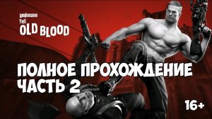 Wolfenstein: The Old Blood