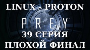 PREY -  (Linux - Proton)