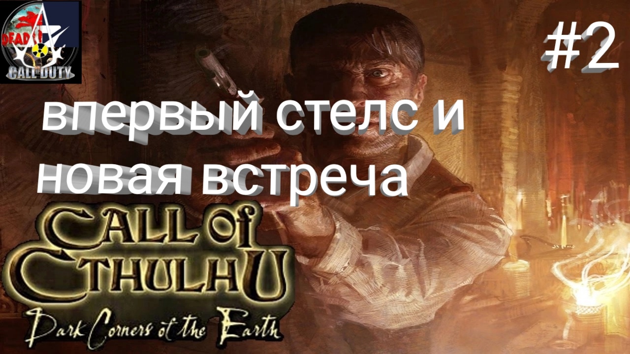 прохождение Call of Cthulhu: Dark Corners of the Earth – смотреть онлайн  все 2 видео от прохождение Call of Cthulhu: Dark Corners of the Earth в  хорошем качестве на RUTUBE