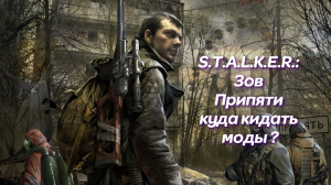 S.T.A.L.K.E.R.: Call of Pripyat моды