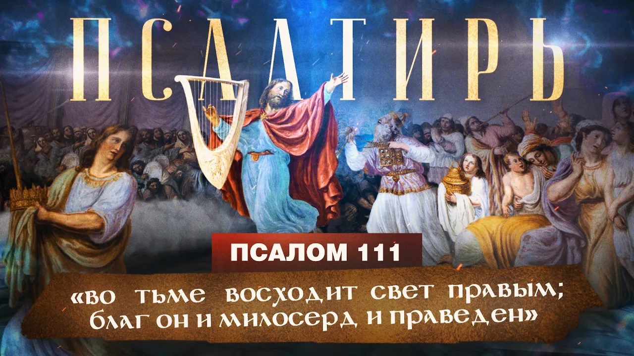 ПОНЯТНАЯ БИБЛИЯ». Псалмы Давида – смотреть онлайн все 26 видео от «ПОНЯТНАЯ  БИБЛИЯ». Псалмы Давида в хорошем качестве на RUTUBE