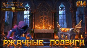 The Dungeon Of Naheulbeuk - The Amulet Of Chaos Прохождение на Русском языке