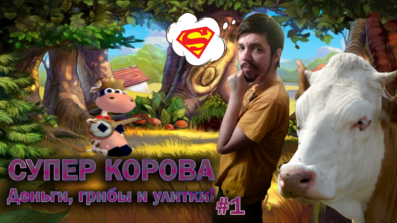 Супер корова (2d игра) 2007 – смотреть онлайн все 1 видео от Супер корова  (2d игра) 2007 в хорошем качестве на RUTUBE