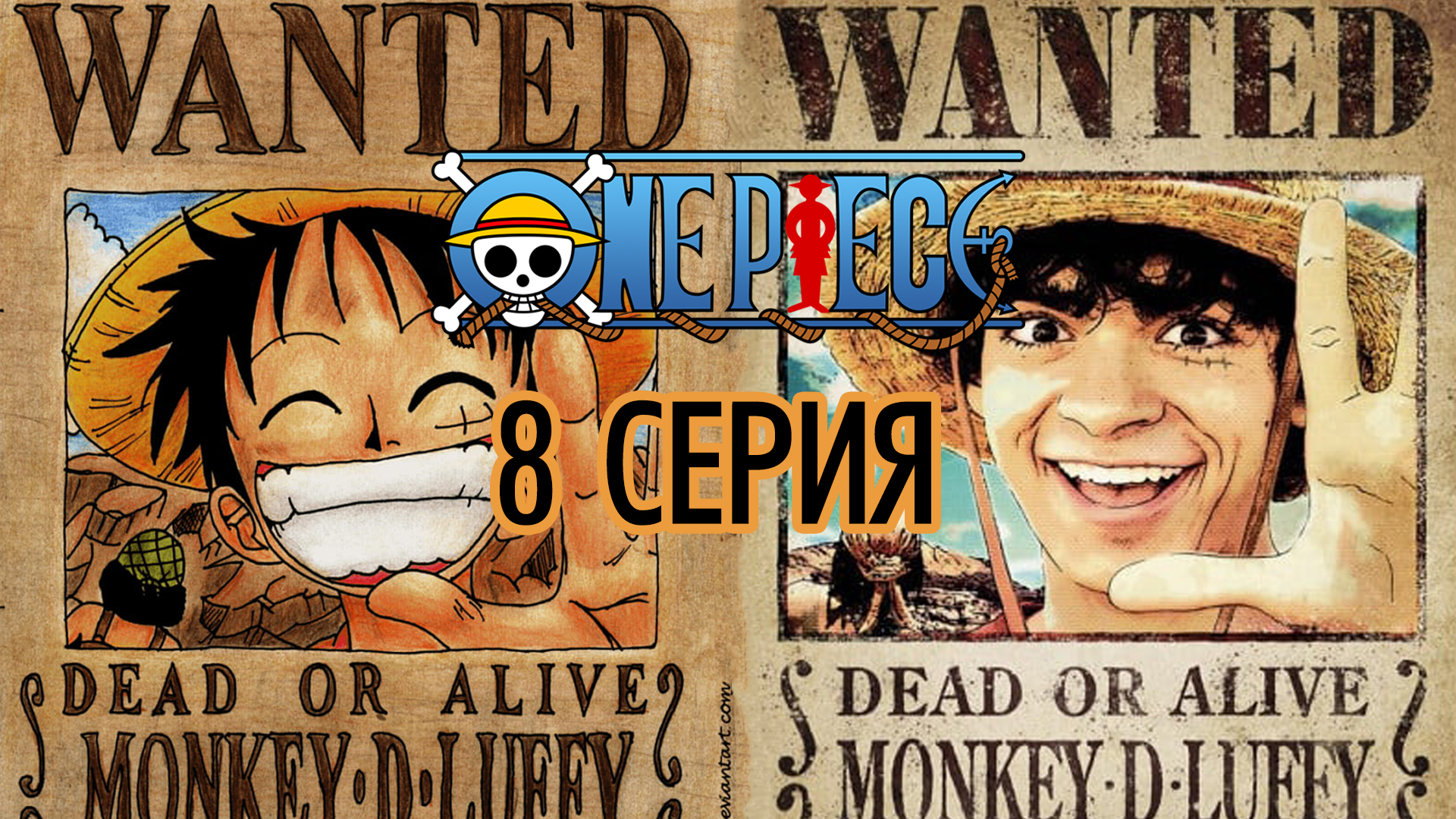 ТРЕШ ОБЗОР ONE PIECE от Netflix