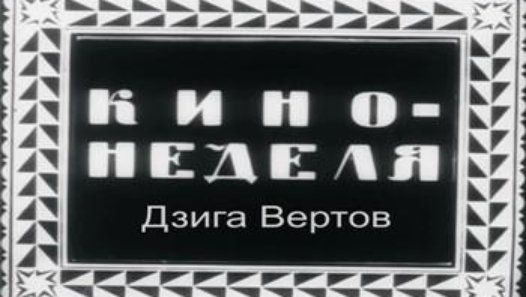 Журнал ″Кино-неделя″ реж. Дзига Вертов.