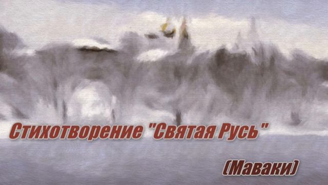 Стихотворение "Святая Русь" автор: (Маваки)