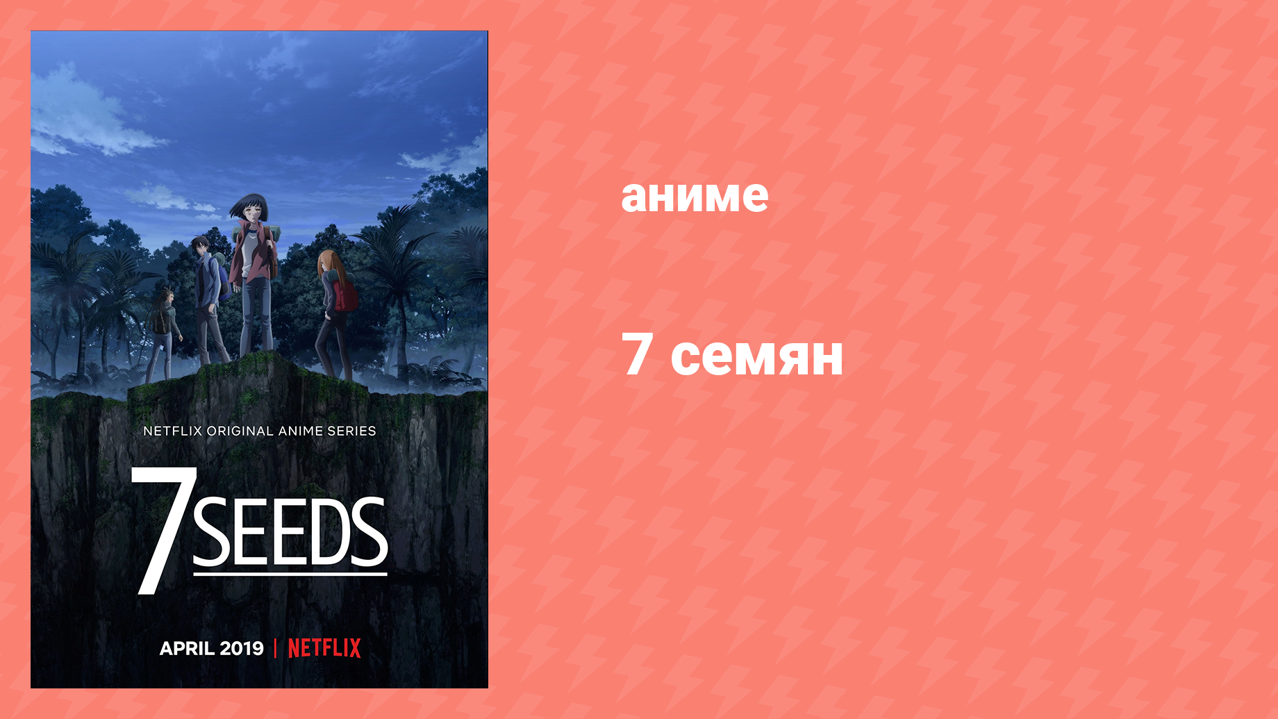 7 семян (аниме-сериал, 2019) – смотреть онлайн все 12 видео от 7 семян  (аниме-сериал, 2019) в хорошем качестве на RUTUBE