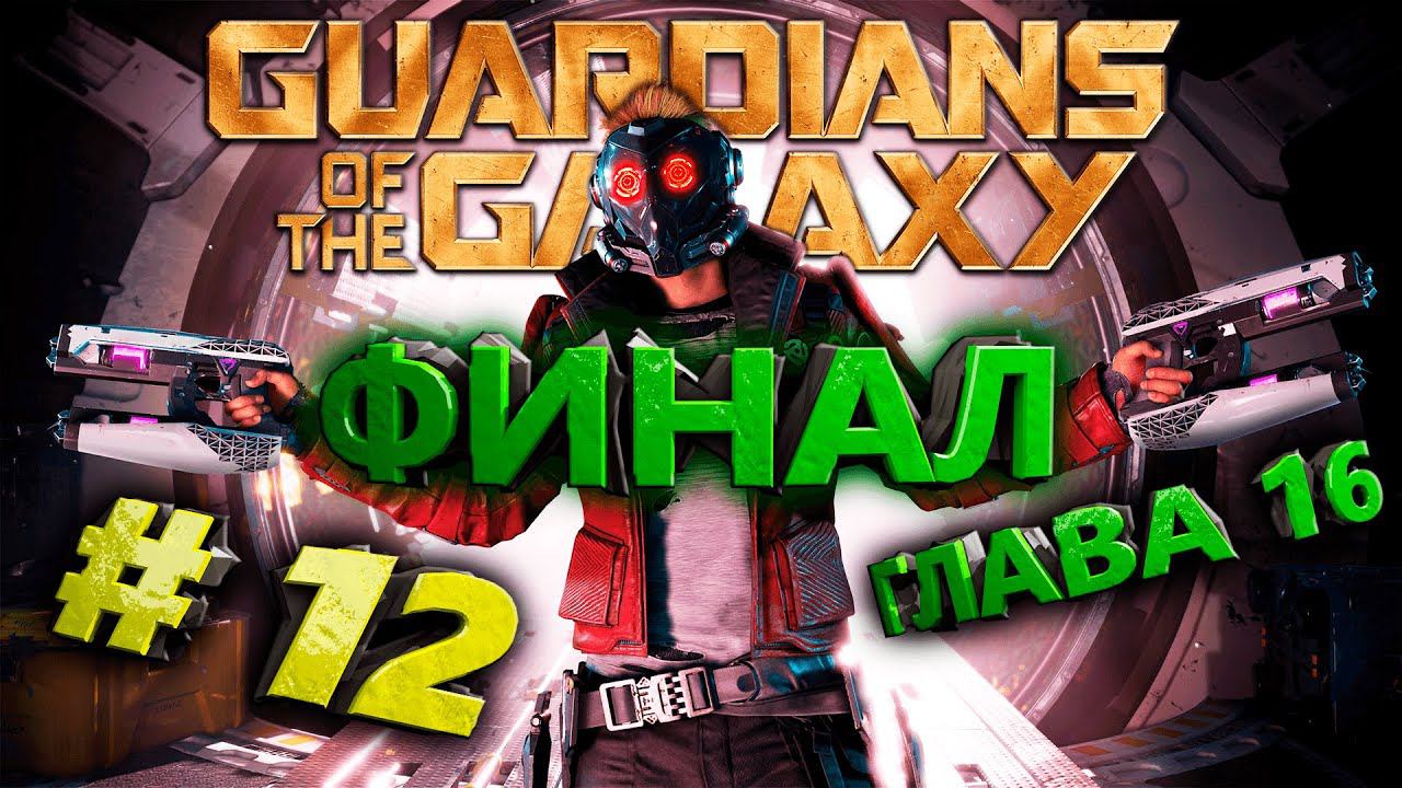 Marvel′s Guardians of the Galaxy (Стражи Галактики) Стрим