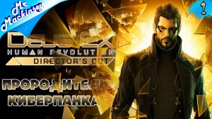 Deus Ex Human Revolution - Director′s Cut