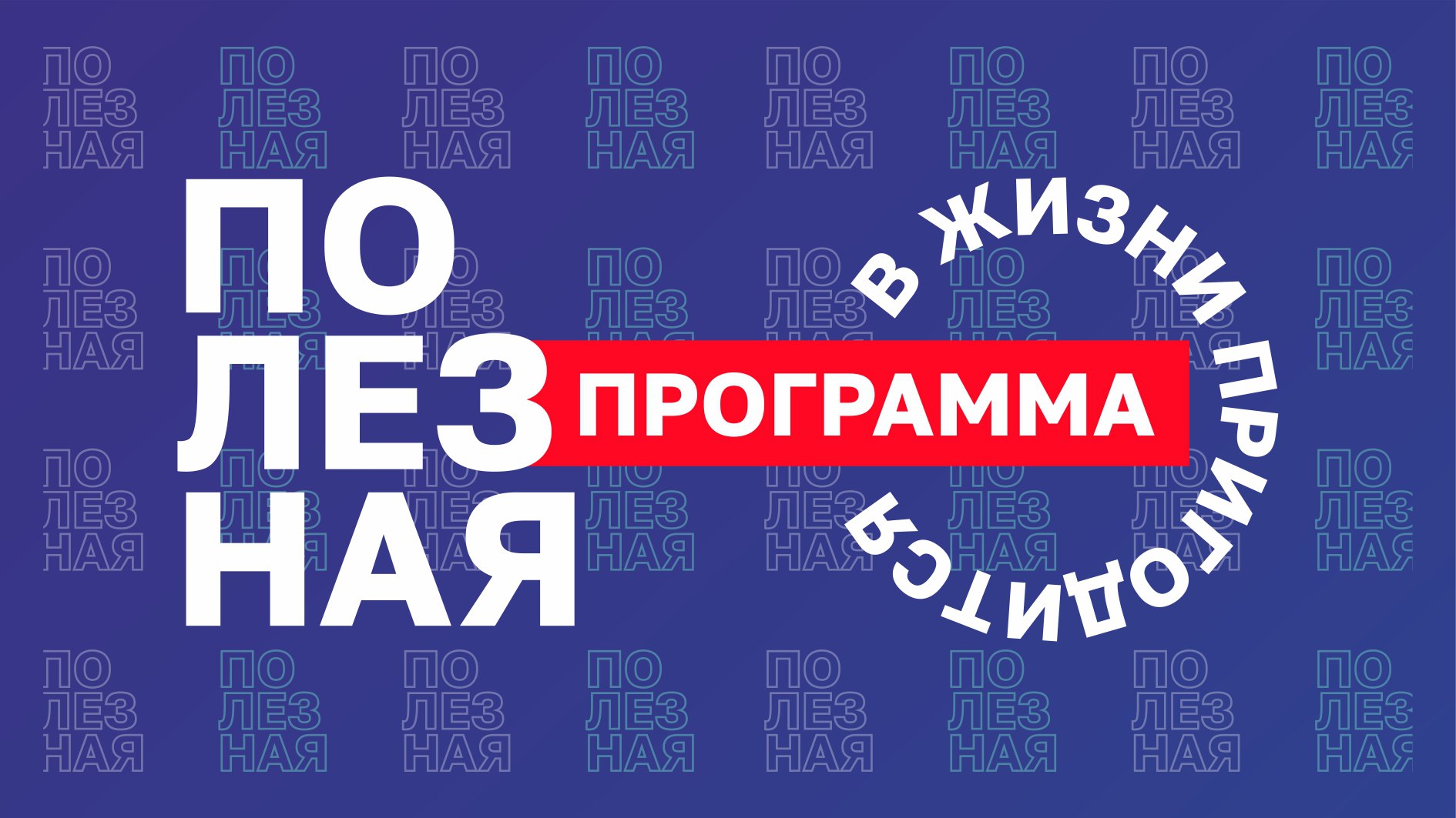 Полезная программа