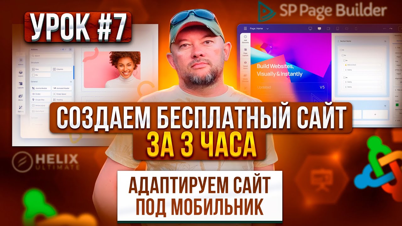 Создаем бесплатный сайт за 3 часа и 8 уроков. Практика!