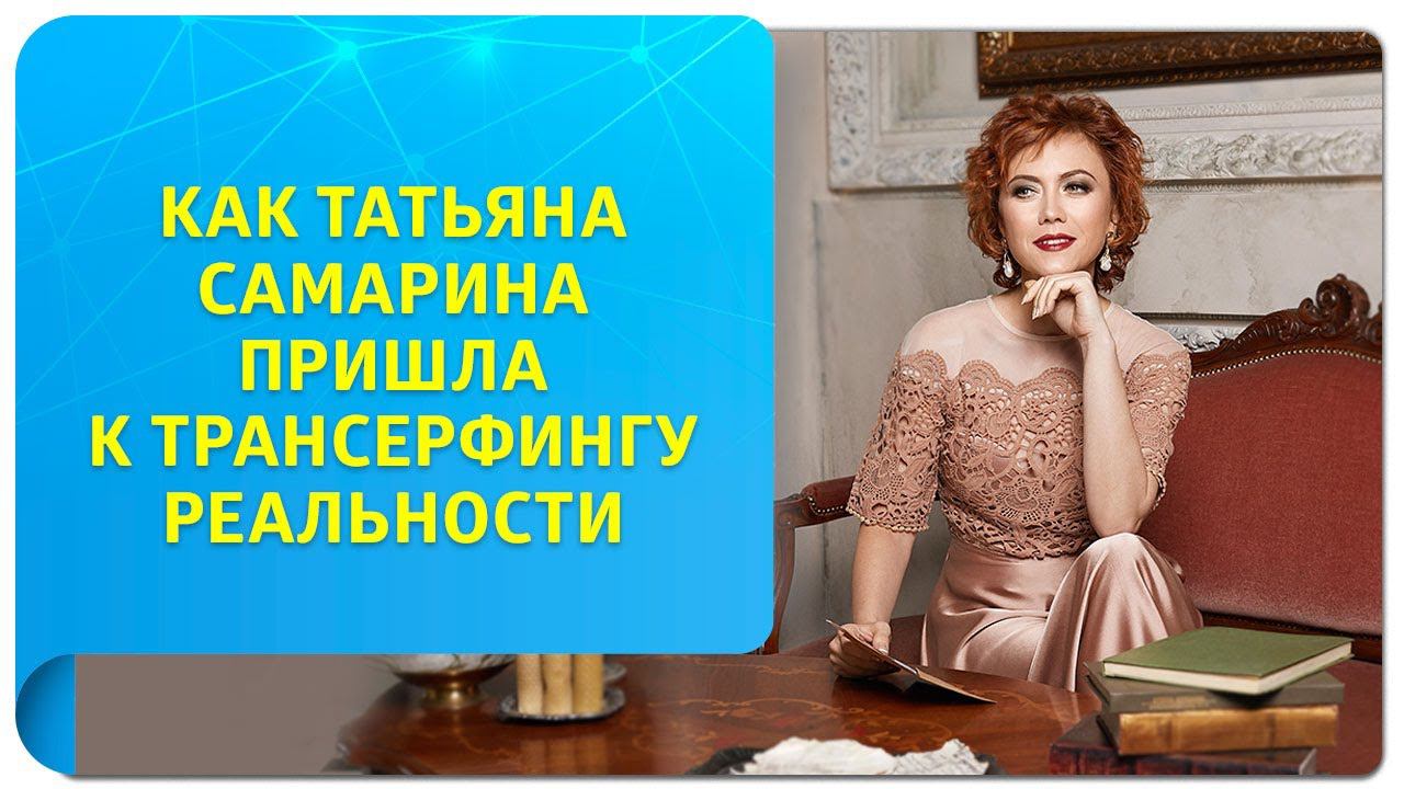 Вадим Зеланд. Татьяна Самарина. О Трансерфинге и Тафти