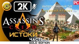 Assassin’s Creed Origins | «Интерактивный тур»