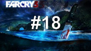 Far Cry 3 Прохождение