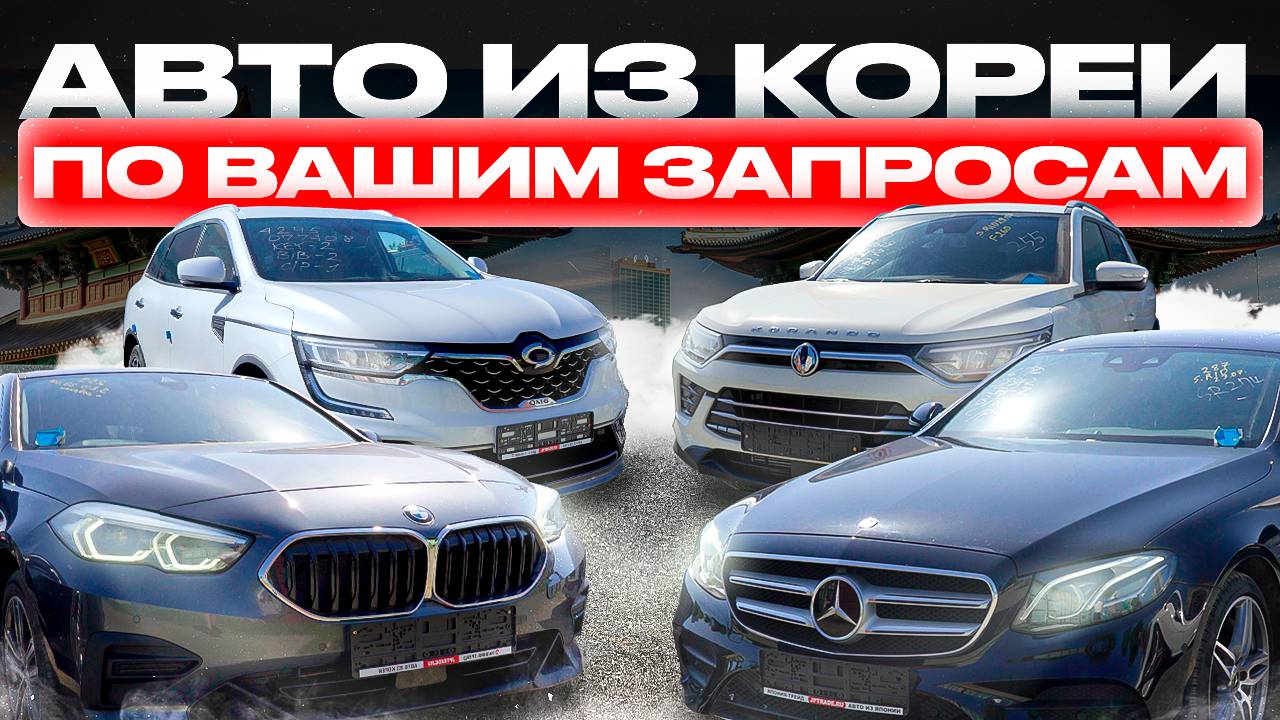 КОРЕЯ-ТРЕЙД - АВТОМОБИЛИ ИЗ ЮЖНОЙ КОРЕИ