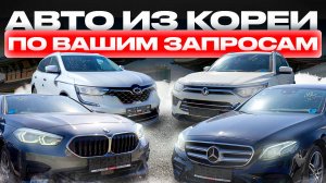 КОРЕЯ-ТРЕЙД - АВТОМОБИЛИ ИЗ ЮЖНОЙ КОРЕИ