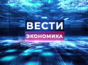 Вести экономика