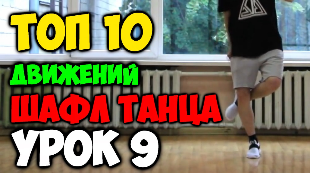 Шафл (Shuffle Dance) · 12 занятий · 26 мин. Сезон 1. Занятие 5.