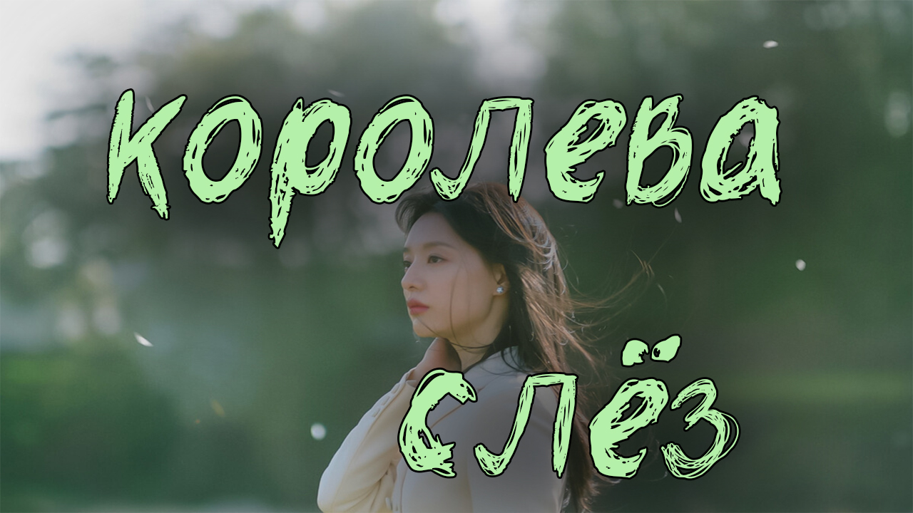 Королева слёз - 1 сезон все серии / Queen of Tears / Nunmului Yeowang –  смотреть онлайн все 16 видео от Королева слёз - 1 сезон все серии / Queen  of Tears / Nunmului Yeowang в хорошем качестве на RUTUBE