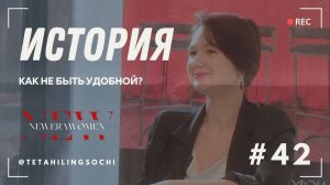 Прямые эфиры с героинями иммерсивного ток-шоу ″О чем говорят женщины″