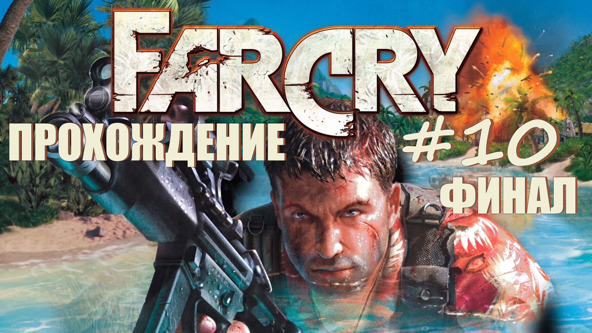 Far Cry – смотреть онлайн все 10 видео от Far Cry в хорошем качестве на  RUTUBE