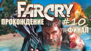 Far Cry