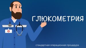 Стандартные операционные процедуры