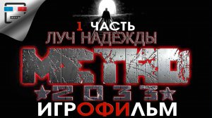 ИГРОФИЛЬМ Метро 2033 луч надежды