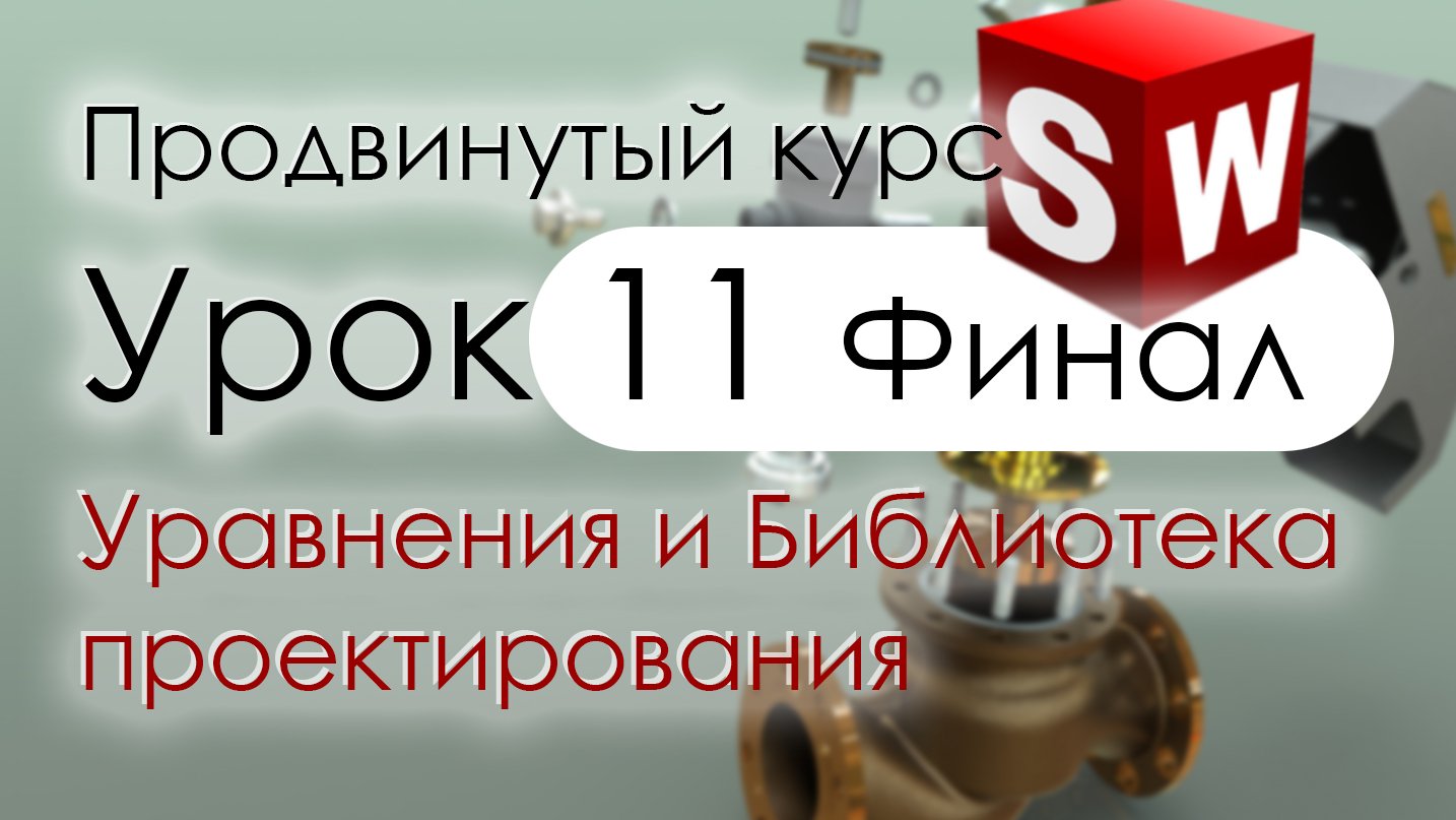 Продвинутый курс SolidWorks