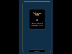 Габриэль ТАРД. Общественное мнение и толпа.