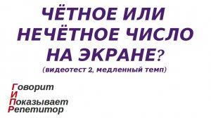 ГИПР - Чётное или нечётное число на экране, видеотесты, медленный темп.