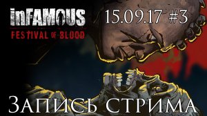 InFamous: Festival Of Blood - Прохождение игры на русском - Запись стрима | PS3 (2016 г.)