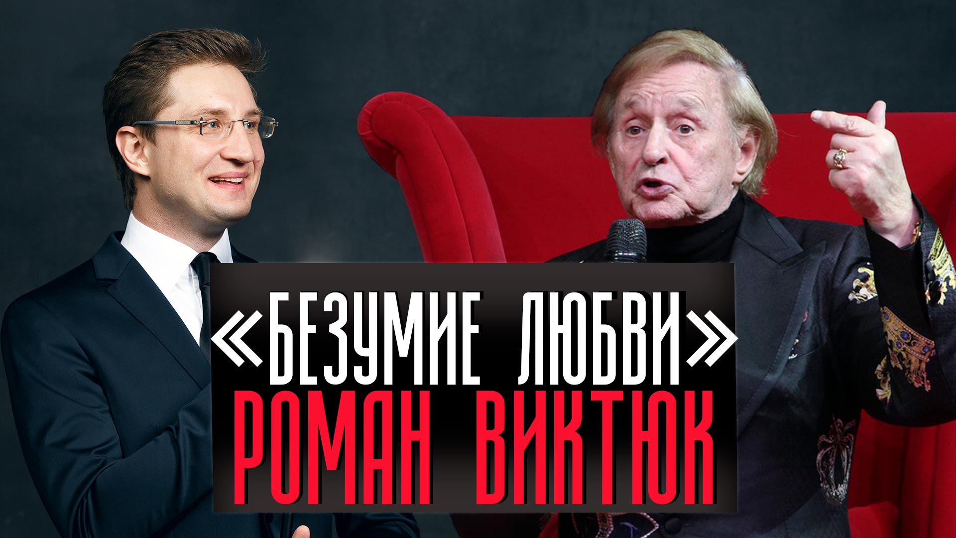 Режиссёр Роман Виктюк. Путь к фильму и фильм-интервью.