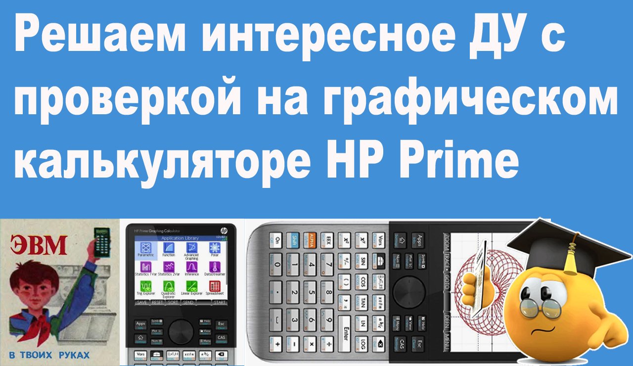 HP Prime графический калькулятор