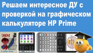 HP Prime графический калькулятор