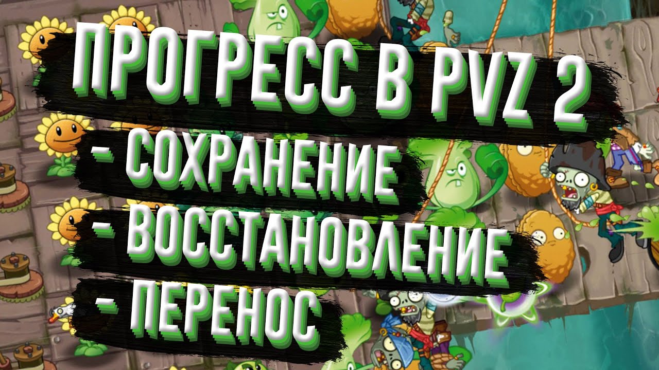 Разное о PvZ 2 – смотреть онлайн все 4 видео от Разное о PvZ 2 в хорошем  качестве на RUTUBE