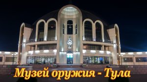 Тула и Тульская область