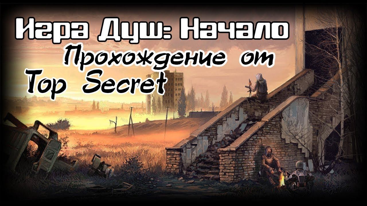 сталкер Игра Душ Начало Подсказки – смотреть онлайн все 11 видео от сталкер Игра  Душ Начало Подсказки в хорошем качестве на RUTUBE