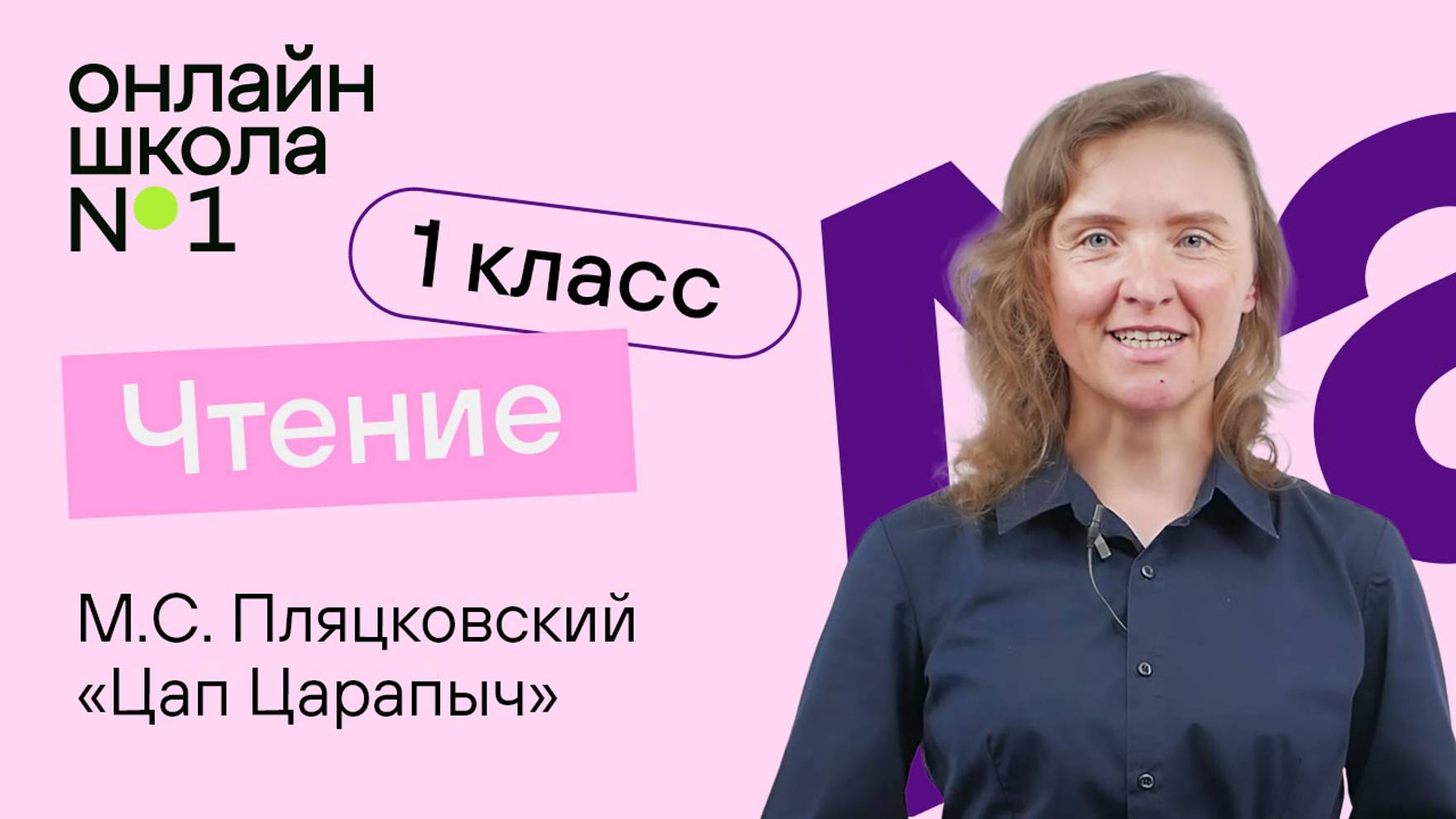 Литературное чтение 1 класс